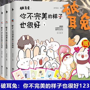 【全套3册】破耳兔：你不完美的样子也很好123完结 麦可洛克绘著 动漫金龙奖获奖动漫圈大神推荐呆萌励