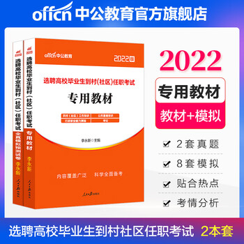 中公教育2022选聘高校毕业生到村社区任职考试村官考试：专用教材+历年真题详解2本套