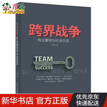 跨界战争(商业重组与社会巨变)