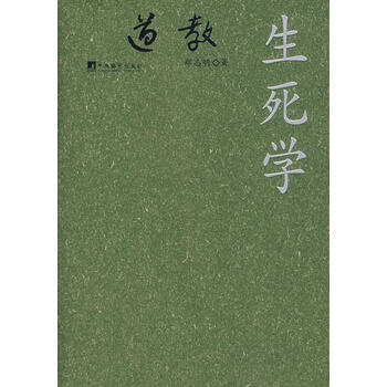 道教生死学