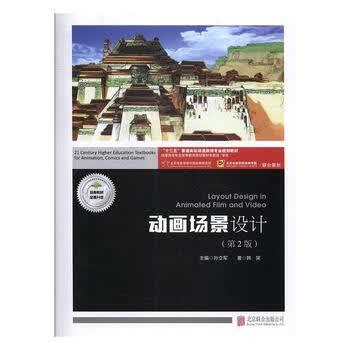 动画场景设计 韩笑,孙立军 著【正版书】