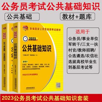天路公考2023年国家公务员考试用书公共基础知识教材加360高分题库两本套装中国铁道出版社事业单位