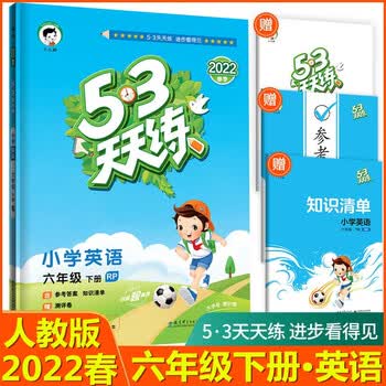 2022春季版 53天天练六年级英语下册人教PEP版 5.3天天练六年级英语下册