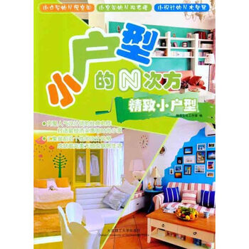小户型的N次方·精致小户型