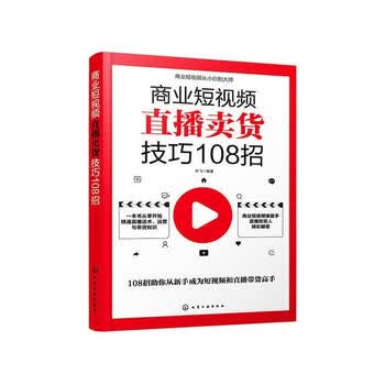 RT正版 商业短直播卖货技巧108招9787122385864 叶飞化学工业出版社摄影现货速发