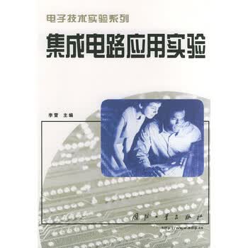 电子技术实验系列 集成电路应用实验 9787118034004【可开发票】