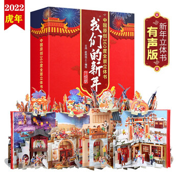 【2022虎年礼盒装】我们的新年立体书儿童立体绘本中国原创360度全景精装3D立体翻翻故事书籍礼物礼品过年啦欢乐中国年传统春节日