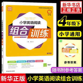 2022春小学英语阅读组合训练四年级下册英语通用版 通城学典 4年级下册 小学教辅练习册同步教材英语