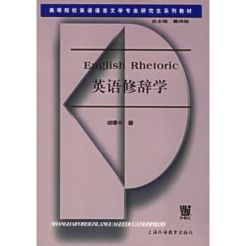 英语修辞学 胡曙中