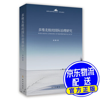 多维北极的国际治理研究