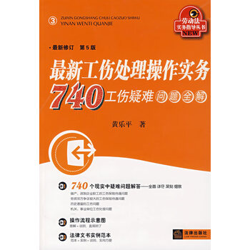 新工伤处理操作实务 黄乐平 法律出版社