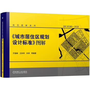 《城市居住区规划设计标准》图解(图解新标准 深度释条文 GB 50180—201 图书