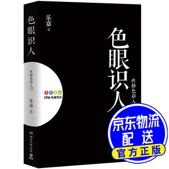 色眼识人：性格色彩入门 色眼识人