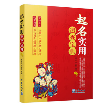 [正版图书]起名实用速查宝典