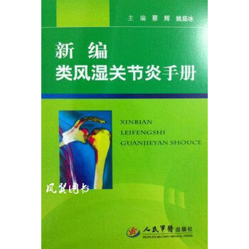 新编 类风湿关节炎手册 蔡辉，姚茹冰主编 人民军医出版社