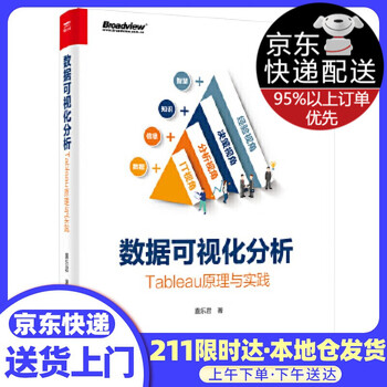 数据可视化分析：Tableau原理与实践 喜乐君 电子工业出版社