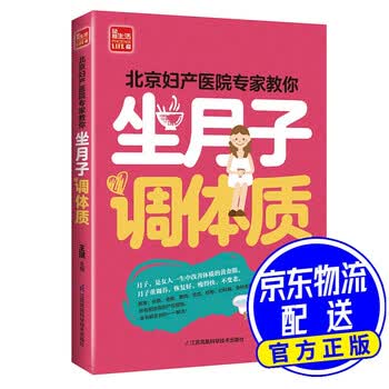 北京妇产医院专家教你坐月子 调体质（凤凰生活）