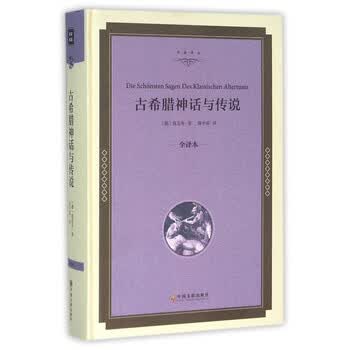 古希腊神话与传说(全译本)(精)/名家译丛