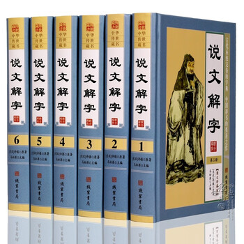 说文解字 许慎著注解全译精装16开全6册 说文解字全本全套中国古代文字研究工具书趣说汉字古汉字字典