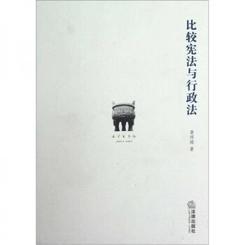 比较宪法与行政法