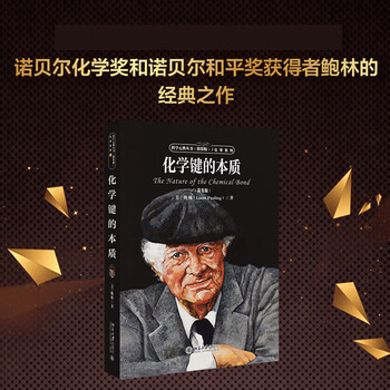 化学键的本质(简装版)/化学系列/科学元典丛书