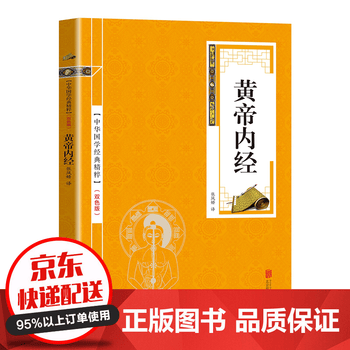 中华国学经典精粹一黄帝内经（双色）白话黄帝内经养生 文白对照 原文+译文灵枢素问中医养生智慧四大名