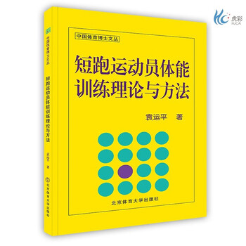 【按需印刷】短跑运动员体能训练理论与方法 短时间体能训练方法 体能恢复方法大全 营养学手段 北京体育大学出版社