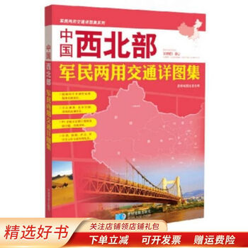 中国西北部军民两用交通详图集