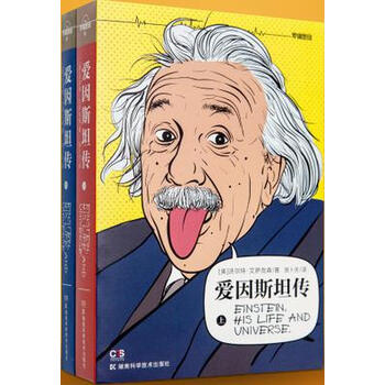 爱因斯坦传上 沃尔特·艾萨克森