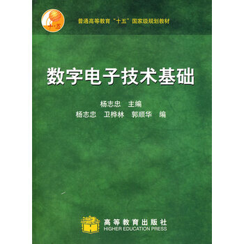 数字电子技术基础 杨志忠 高等教育出版社