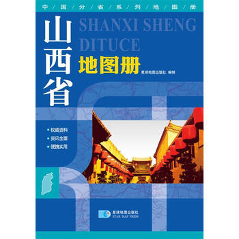 山西省地图册 星球地图出版社编制【正版书】