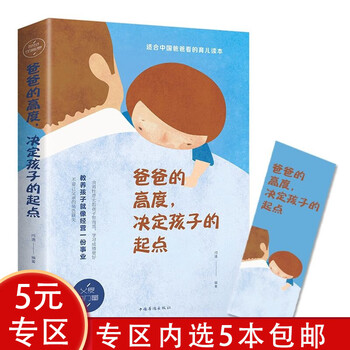 【5本包邮】儿童家教书籍 爸爸的高度，决定孩子的起点