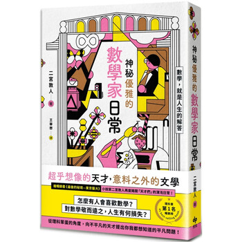 现货台版 神秘优雅的数学家日常 悦知 二宫敦人 重新认识数学的魅力揭开天才们的浑沌日常科普百科书