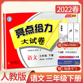 【科目自选】2022春亮点给力大试卷三年级3年级上册下册 语文数学英语 同步课时单元模拟期中期末测试卷 【22新版】语文下册 人教版