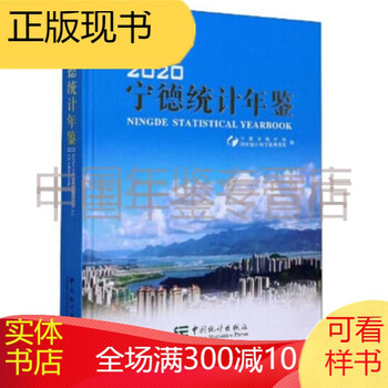 地级市统计年鉴— 宁德统计年鉴2020