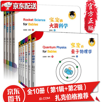给宝宝的量子物理学绘本第1+2辑【全10册】中英双语绘本 扎克伯格推荐 宝宝的火箭科学 克里斯·费利