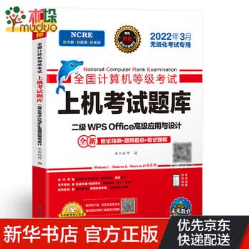 2022年计算机无纸化上机考试题库 二级计算机基础及WPS Offce应用