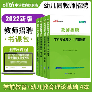 中公幼师招教考编制2022年幼儿园教师招聘考试用书教材历年真题试卷高分题库 河北安徽山东四川河南福建 教育综合基础知识学前教育学科专业 4本套
