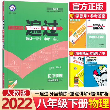 2023新版 一遍过初中八8年级上下册语文数学英语政治历史物理RJ版人教版初中一遍过人教版初二同步教材 物理下册 人教版