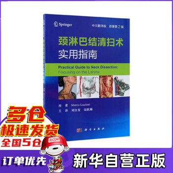 颈淋巴结清扫术实用指南(中文翻译版原著第2版)