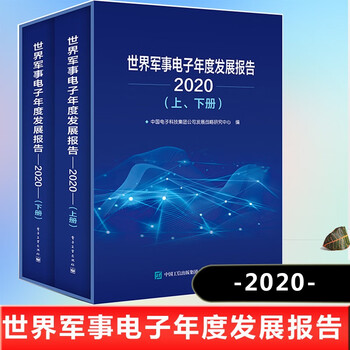 世界军事电子年度发展报告 2020 上下册 电子工业出版社图书 正版书籍