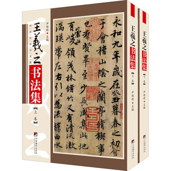 王羲之书法集(全2册) 尹维新 编 中信书店