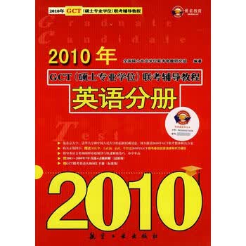 2010年英语分册 全国硕士专业学位联考命题研究组　编著 9787802434080