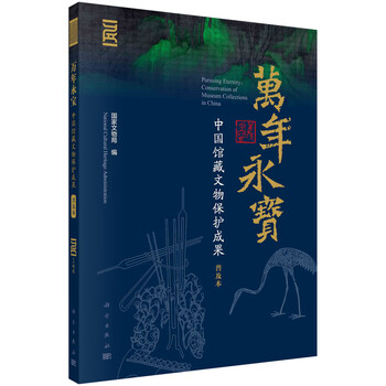万年永宝：中国馆藏文物保护成果（普及本）
