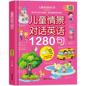 少儿英语读物 分级阅读双语绘本精装英语单词大书零基础自学幼儿英语启蒙自然拼读有声书小学英语教材 儿童情景对话英语1280句——定价68