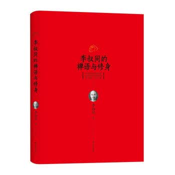 李叔同的禅语与修身李叔同译林出版社9787544762113 哲学书籍