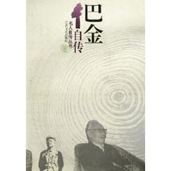 巴金自传 巴金