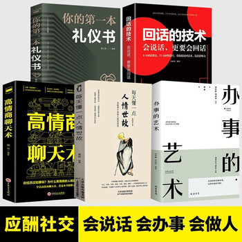 【】人情世故每天懂一点正版全集书籍中国式应酬书 回话的技术办事的艺术高情商聊天术沟通的艺术说 【全套5册】人情世故