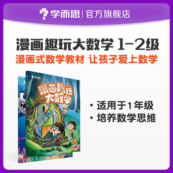 【学而思】漫画趣玩大数学1-2级 1年级适用
