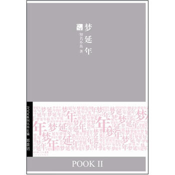 梦延年【正版图书，放心下单】
